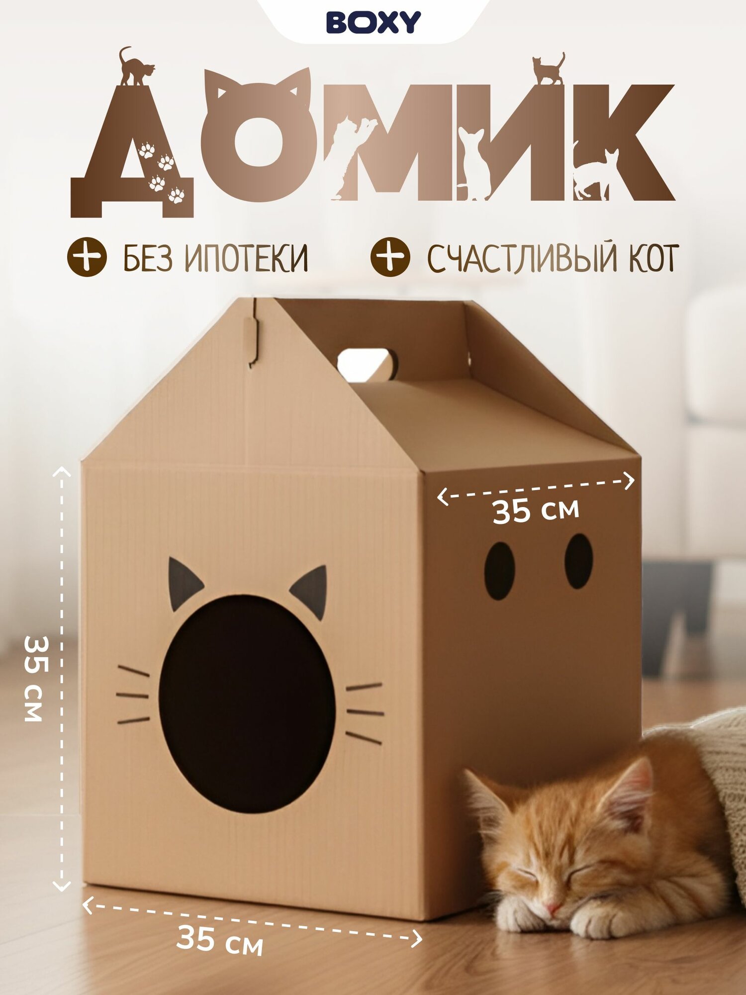 Картонный домик для кошек, лежанка для кошек и мелких пород собак, гофрокартон, 35х35х35 см, 1 шт. в комплекте.