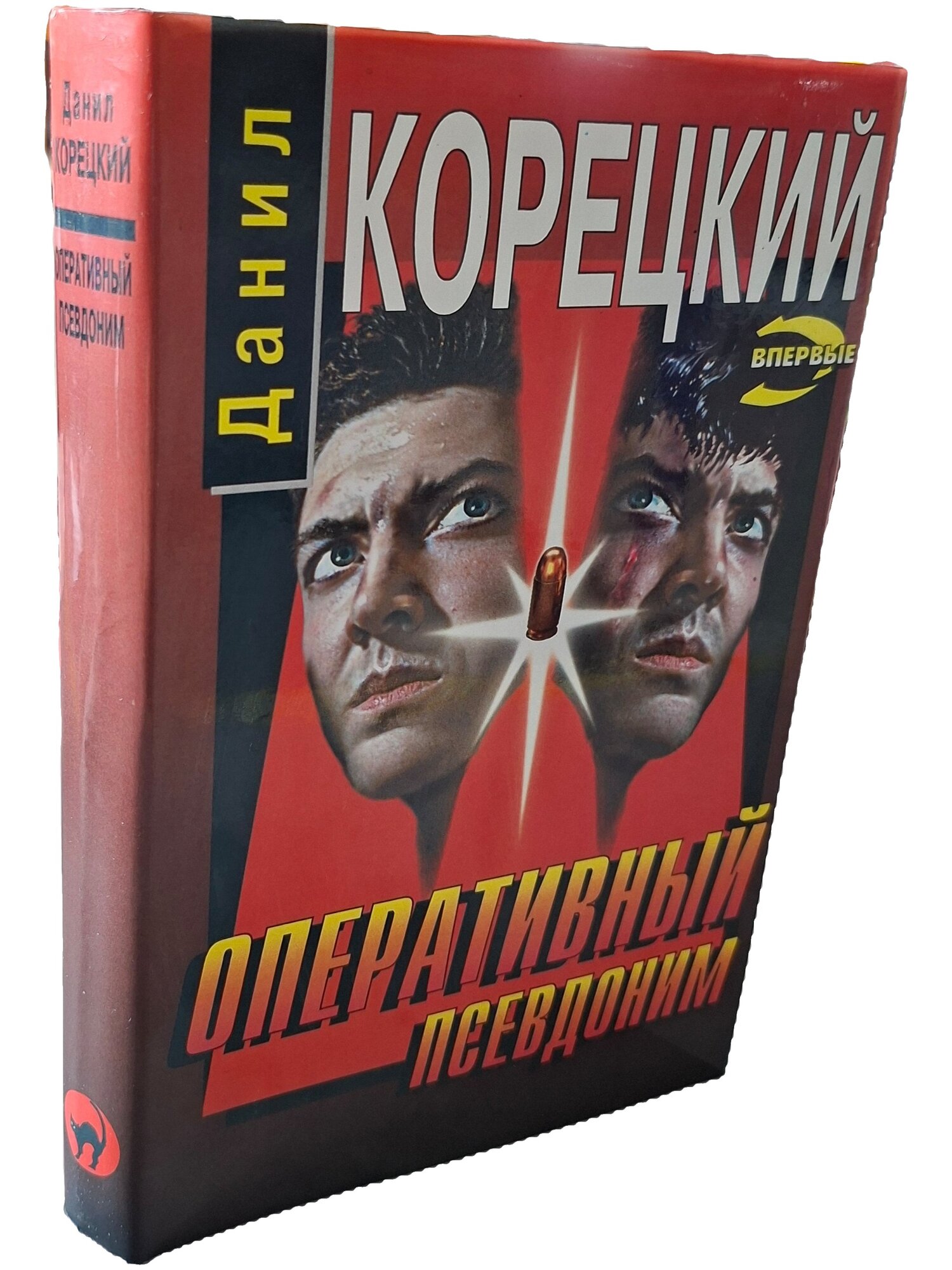 Оперативный псевдоним. Корецкий Данил Аркадьевич. Эксмо. 1997. Твердый переплет, суперобложка. 416 стр