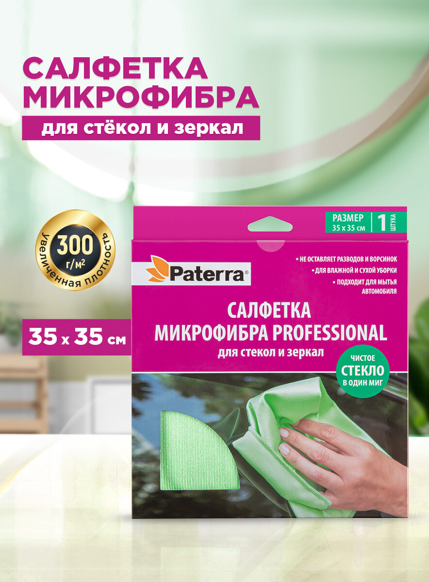 Салфетка / тряпка для уборки микрофибра для стекол и зеркал PATERRA, 35х35 см, 1 шт.