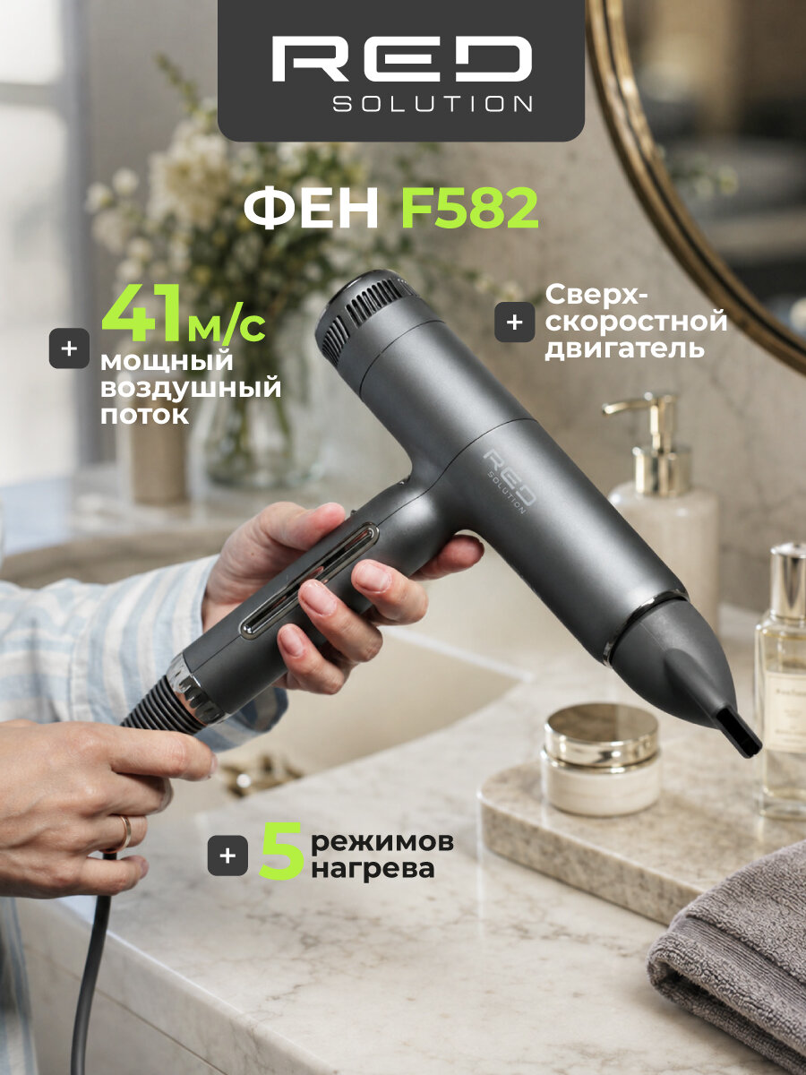 Фен RED SOLUTION F582, 3 скорости, 5 вариантов обдува, бесщёточный-двигатель