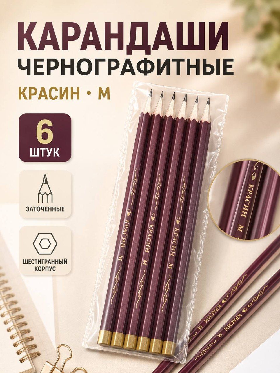 Набор чернографитных карандашей Красин М, 6 шт, заточенные, бордовые