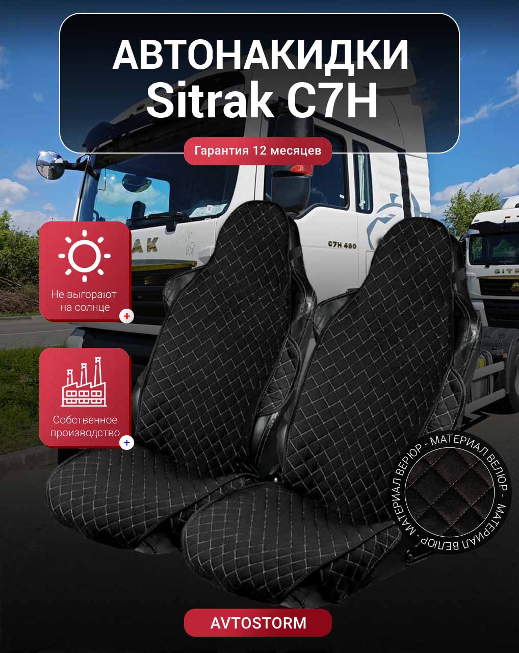 Накидки на сиденья , Авточехлы, Чехлы, Автонакидки -Sitrak C7H - Сидрак C7H