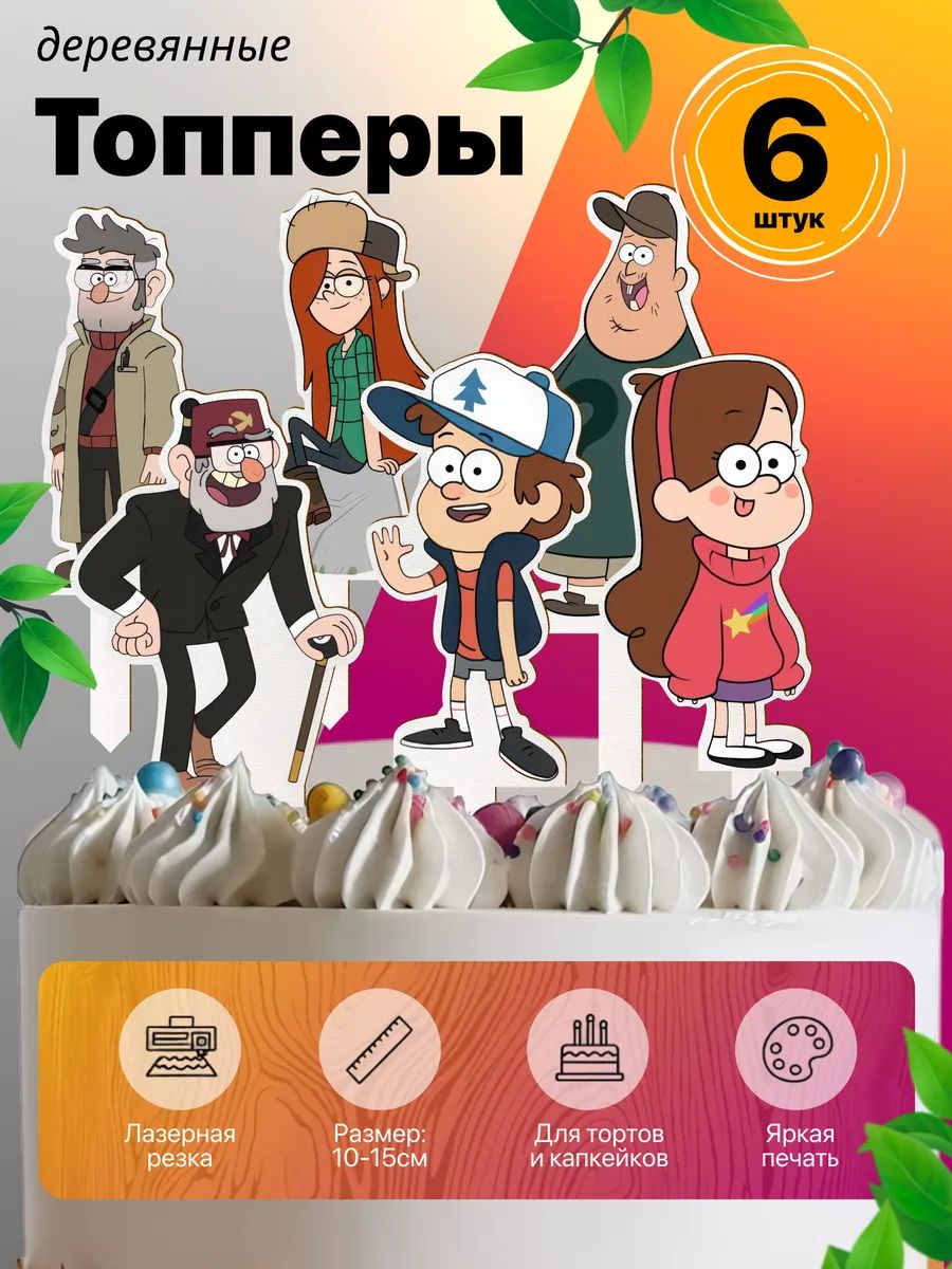 Топпер с днем рождения Гравити фолз Gravity falls