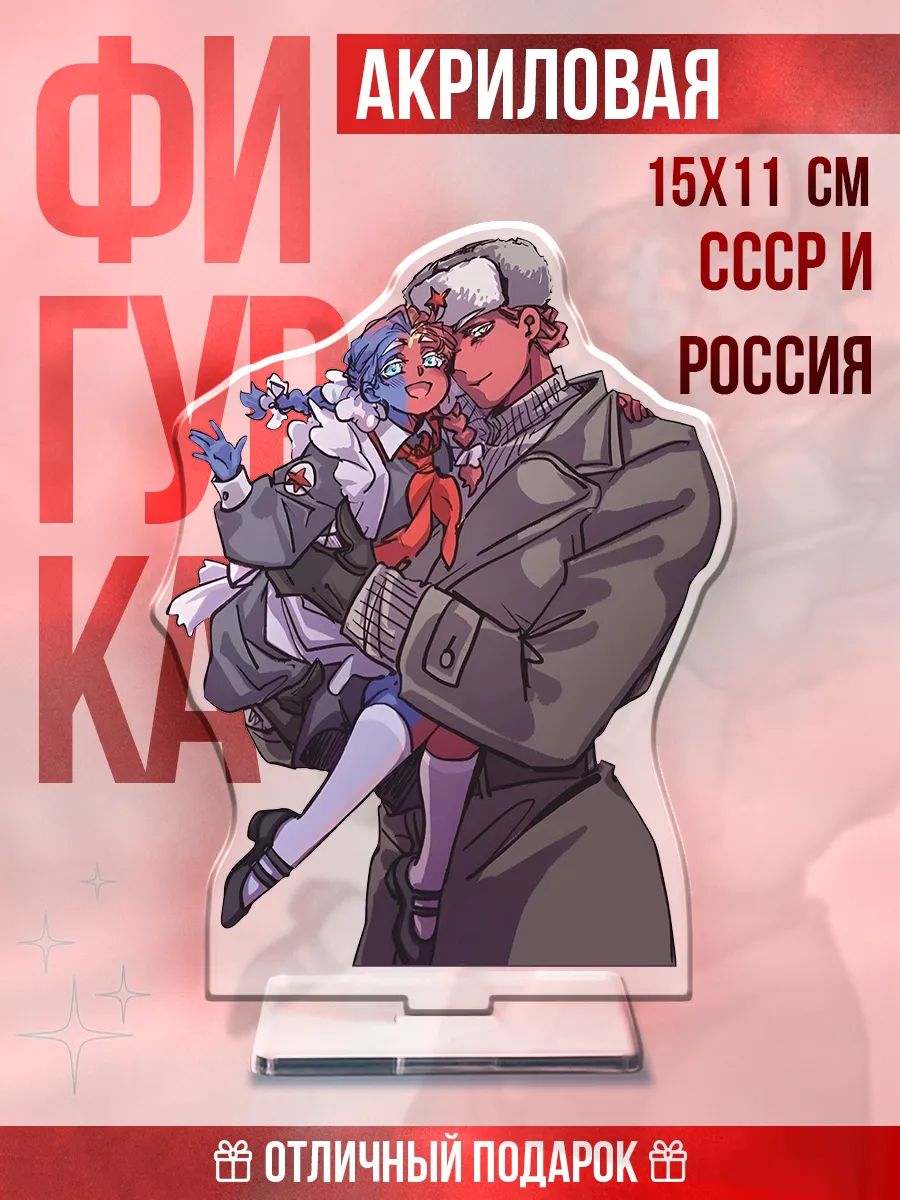 Акриловая фигурка на стол countryhumans СССР и Россия