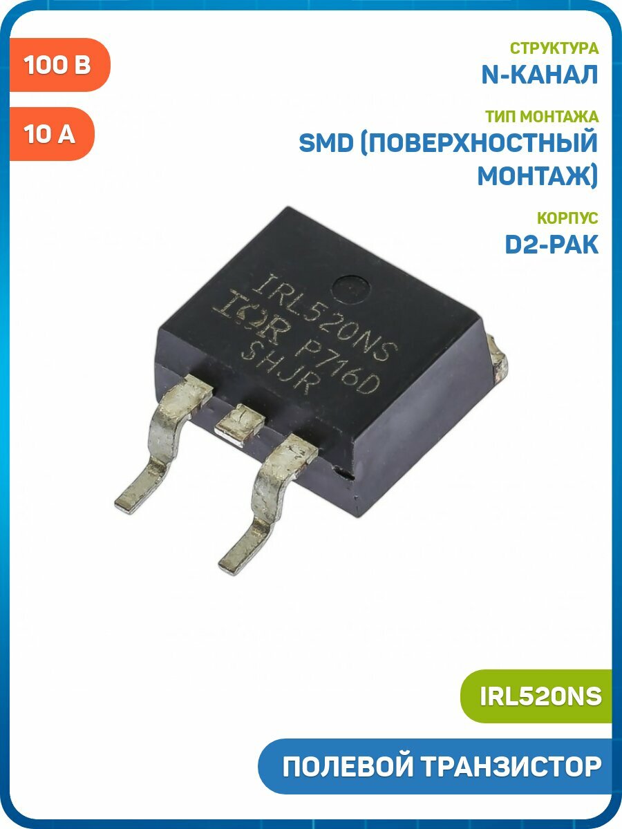 Полевой транзистор INFINEON N-MOSFET 100 В/10 А (IRL520NS (D2-PAK))