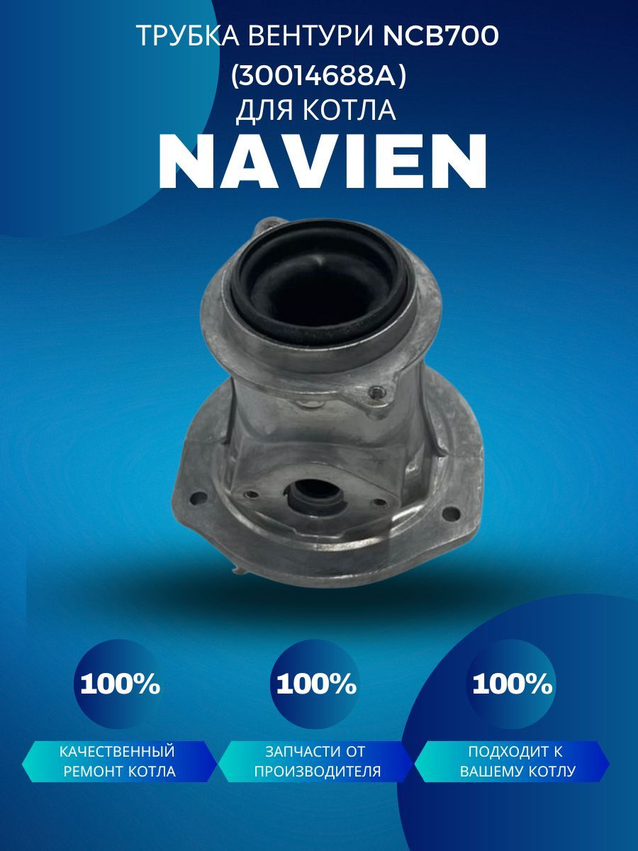 Трубка Вентури Navien NCB700 (30014688Ak)