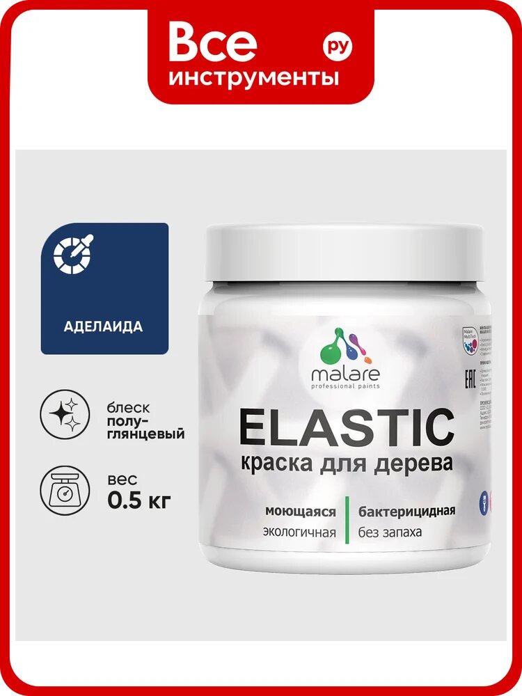 Краска резиновая по дереву MALARE Elastic, акриловая для наружных и внутренних работ, без запаха, полуглянцевая, аделаида, 0.5 кг КЭЛСТЛАДЕПГ0050