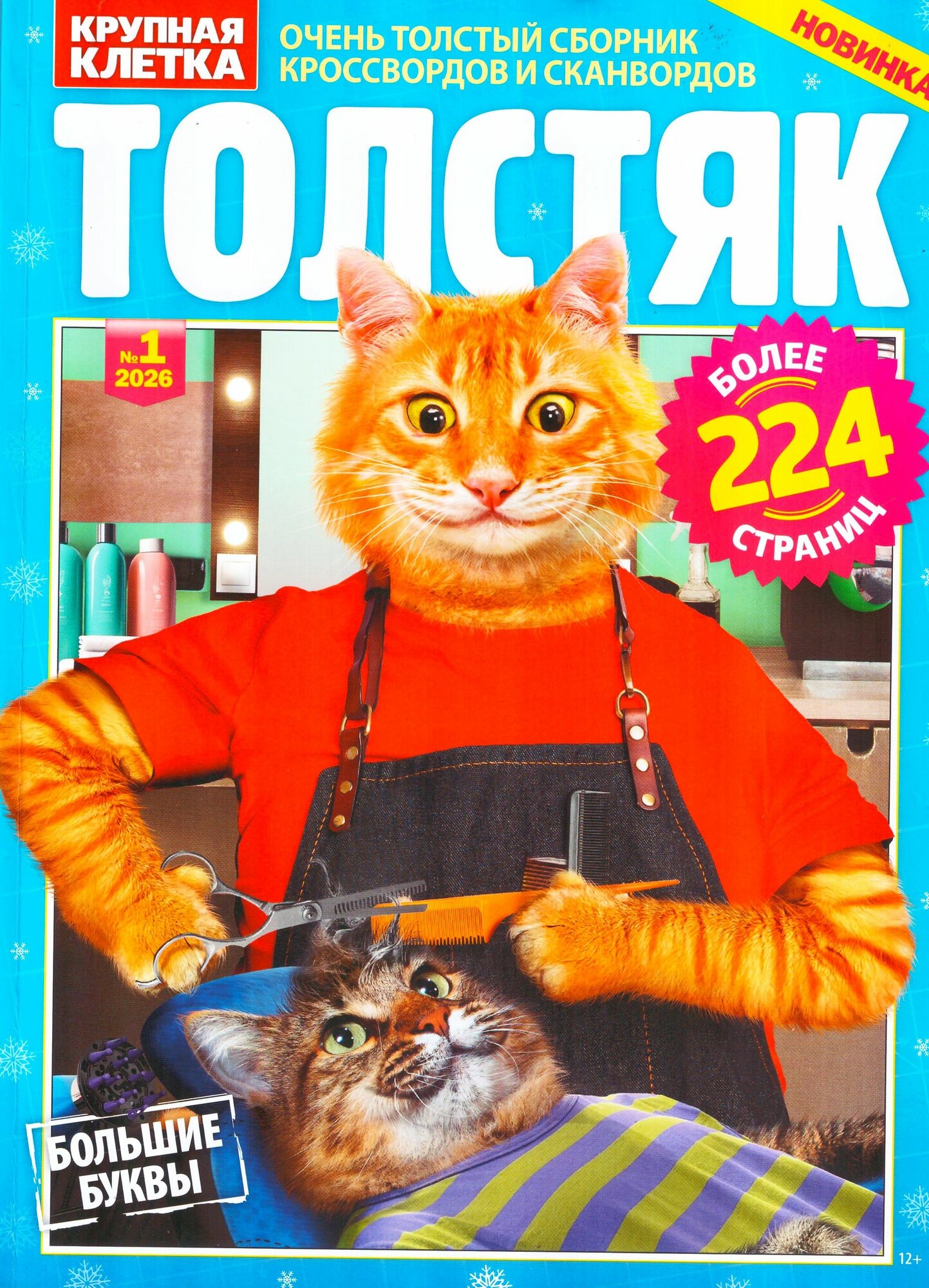 Толстяк №01/2026 Крупная клетка. Очень толстый журнал.