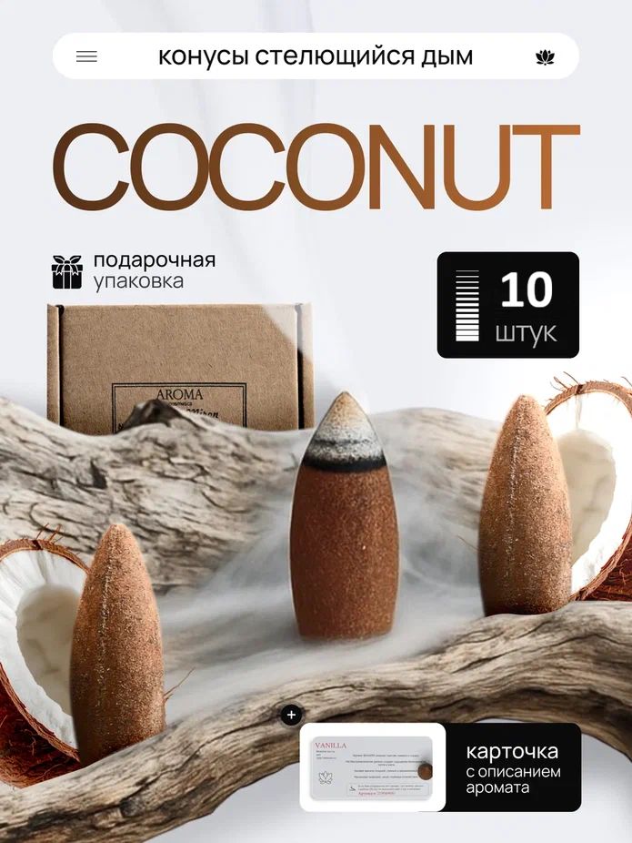 Благовония конусы Coconut стелющийся дым Кокос 10шт