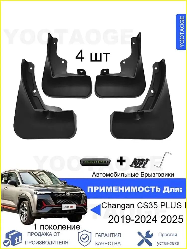 Крыло автомобильное, арт. YOOTAOGE Брызговики для Changan CS35 Plus (Чанган ЦС35 Плюс) 2019-2022 2023 2024 2025 комплект 4 шт, на передние и задние колеса Автозапчасти аксессуары защиты