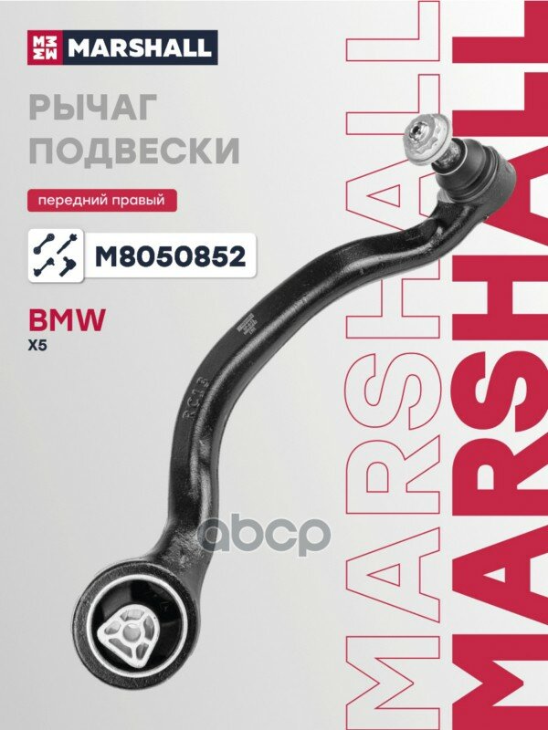 Рычаг передн. прав. BMW: X5 F15 F85 14- X6 F16F86 15- M8050852 MARSHALL арт. M8050852
