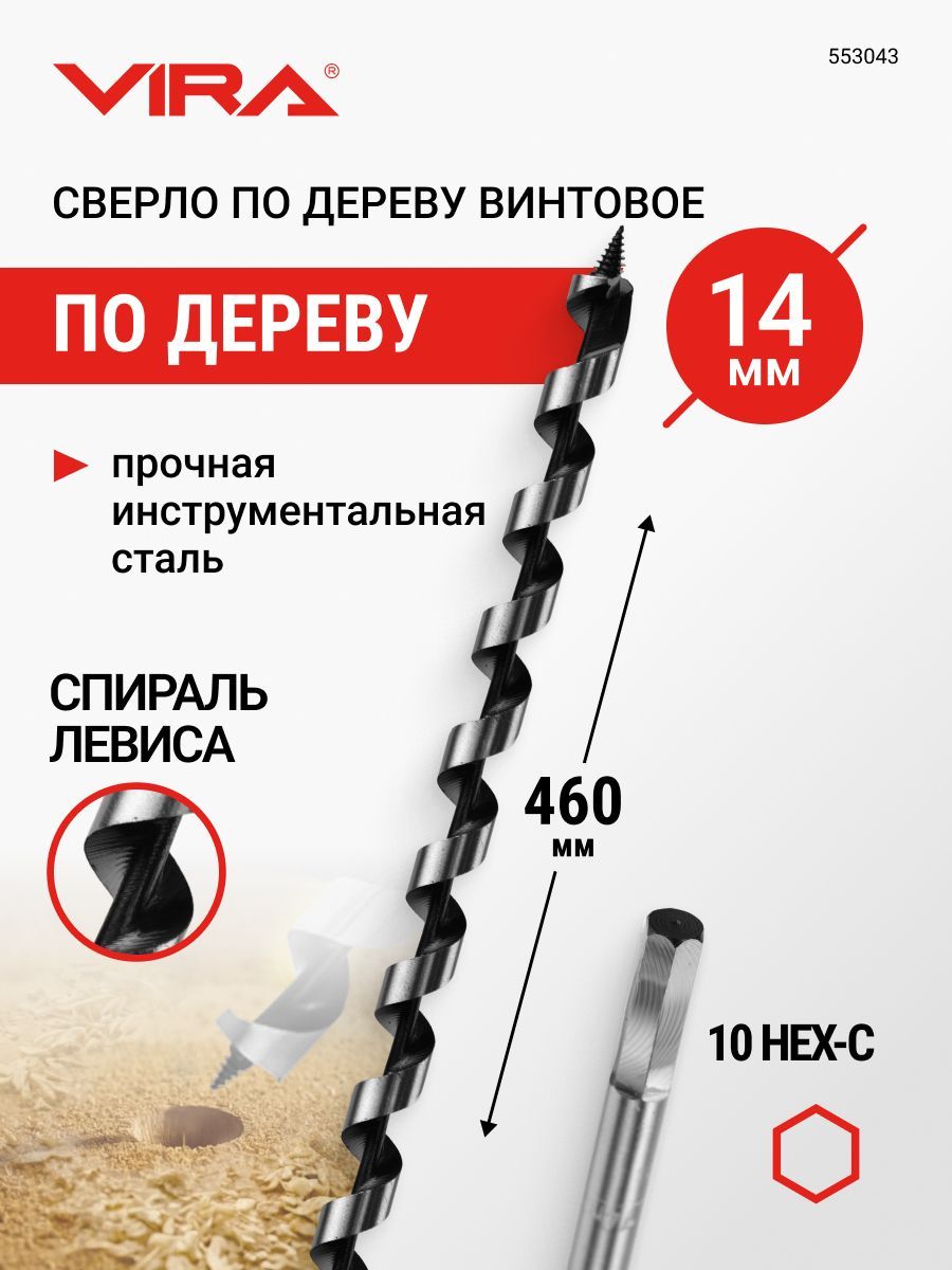 Сверло по дереву винтовое шнековое Левиса 14 х 460 мм VIRA