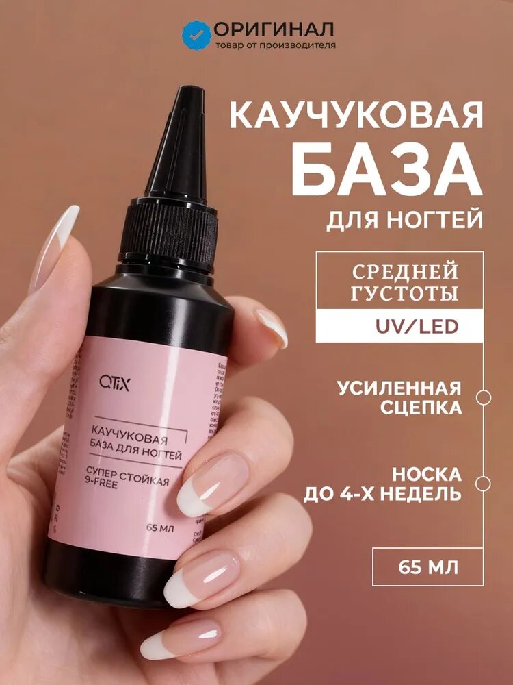 QTiX Каучуковая база для ногтей Супер стойкая 9-FREE, 65 мл