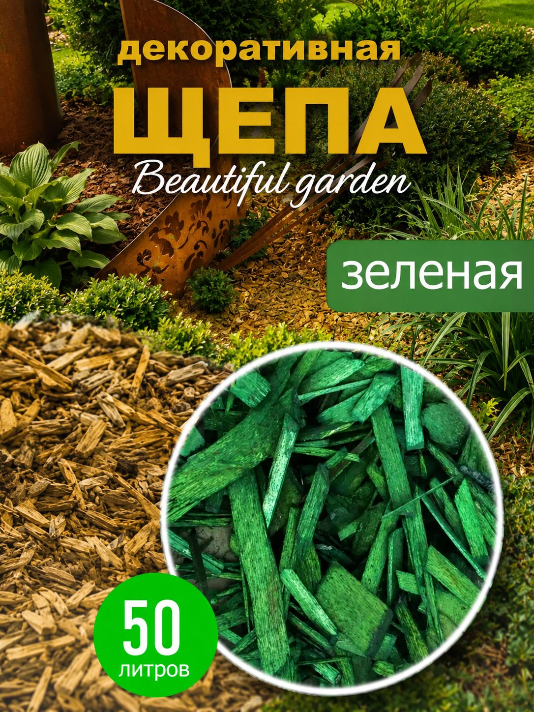 Щепа декоративная зеленая в мешках для сада (мульча кора сосны зеленая), 2-4 см, 50 литров