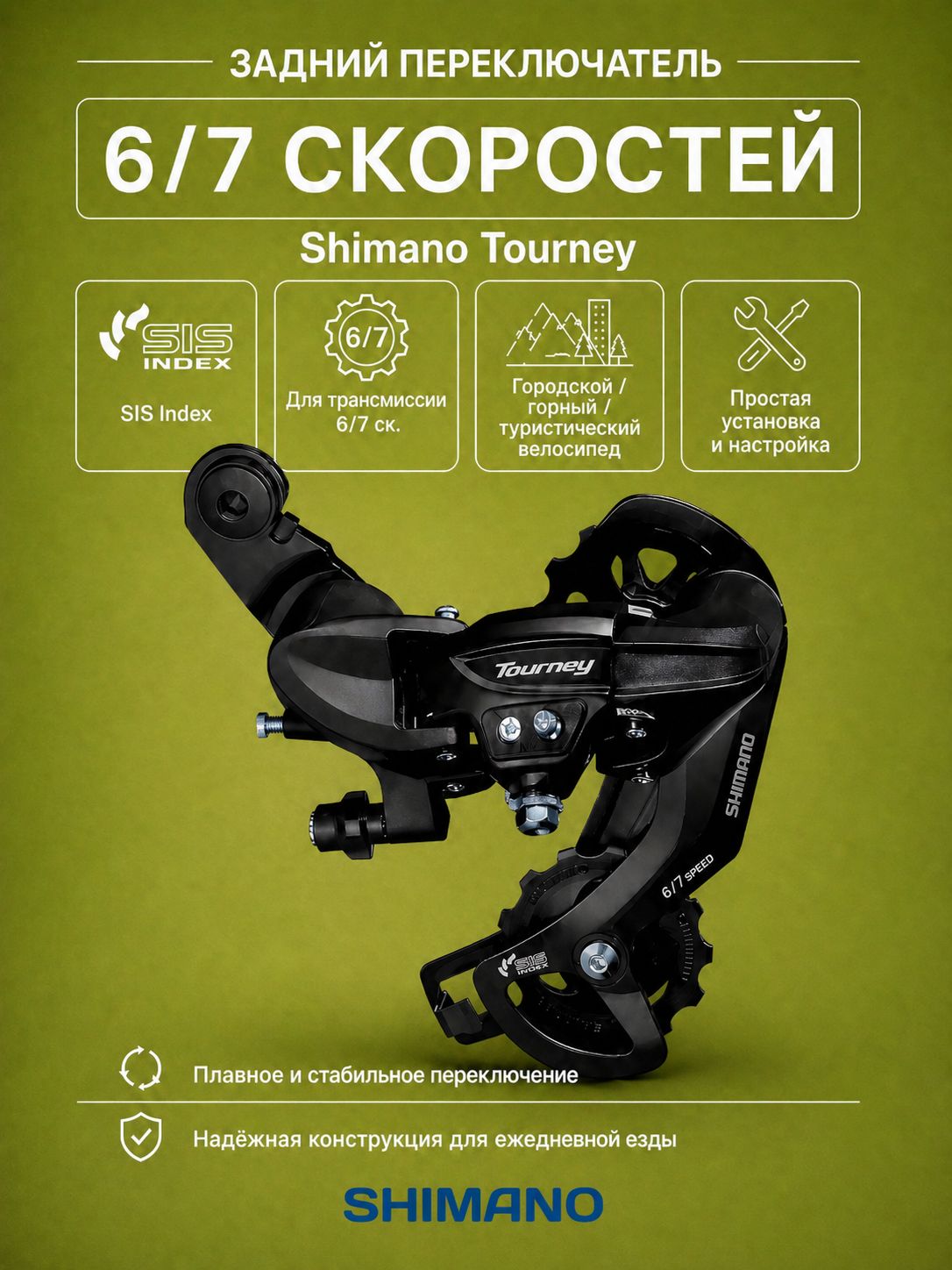 Shimano Tourney TY300 6/7 переключатель задний на петух