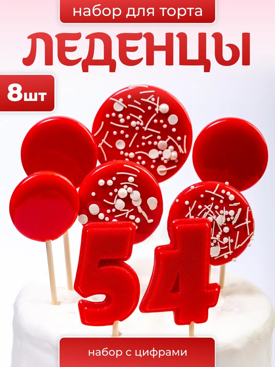 Леденцы на торт. Цифра 54 красная