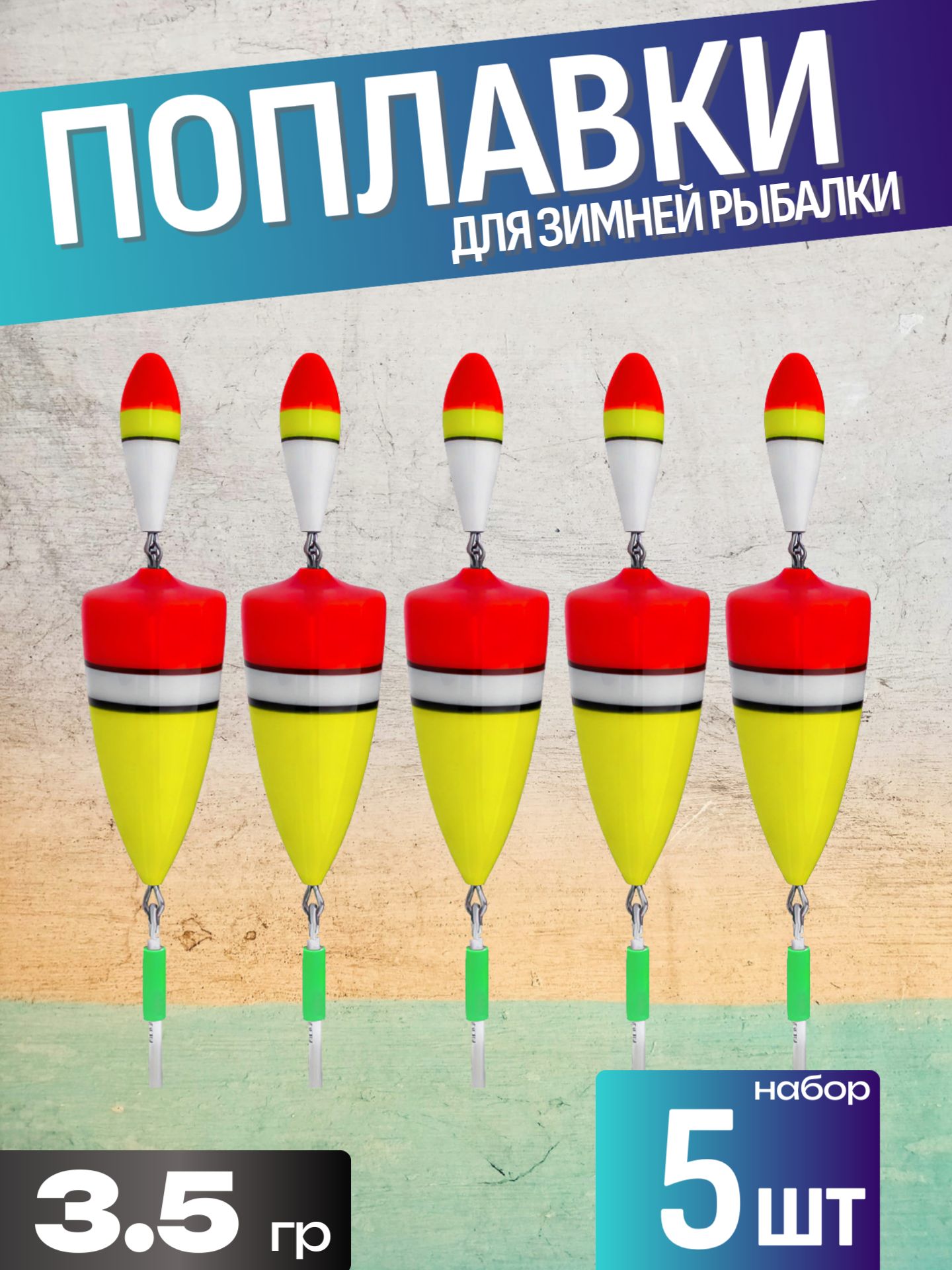 Поплавок зимний двойной Super Balsa 3.5 гр (5 шт) цв. Жёлтый, бальса, 052-35