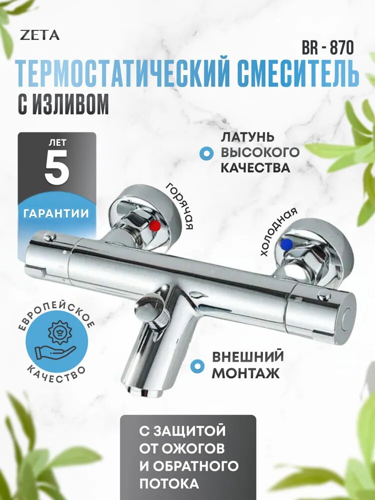 Термостатический смеситель для ванны и душа ZETA BR-870