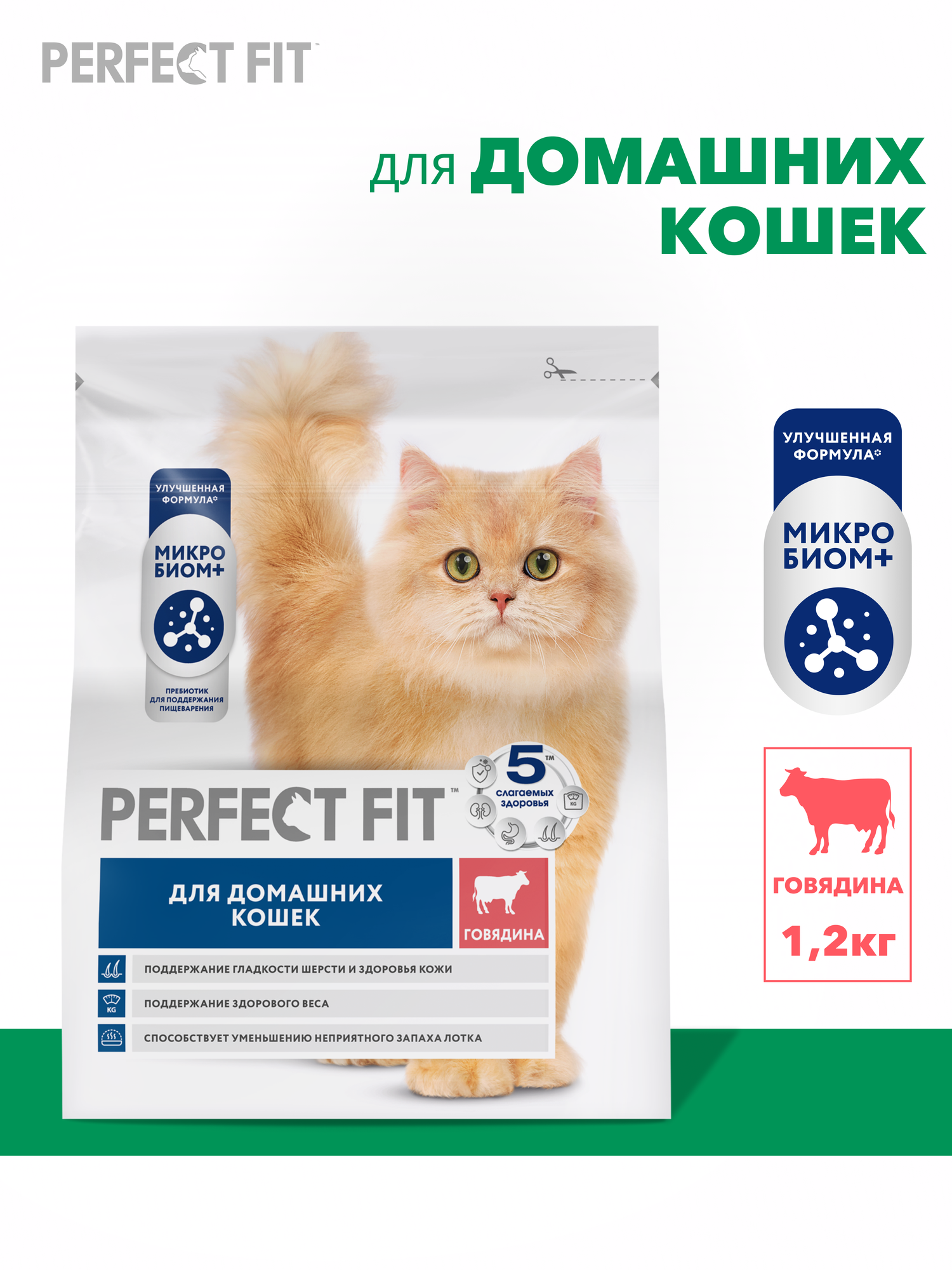 Сухой корм для кошек Perfect Fit для живущих в помещении, полнорационный, с говядиной, 1,2 кг