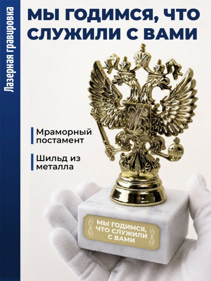 Статуэтка Герб России "мы годимся, что служили с вами"