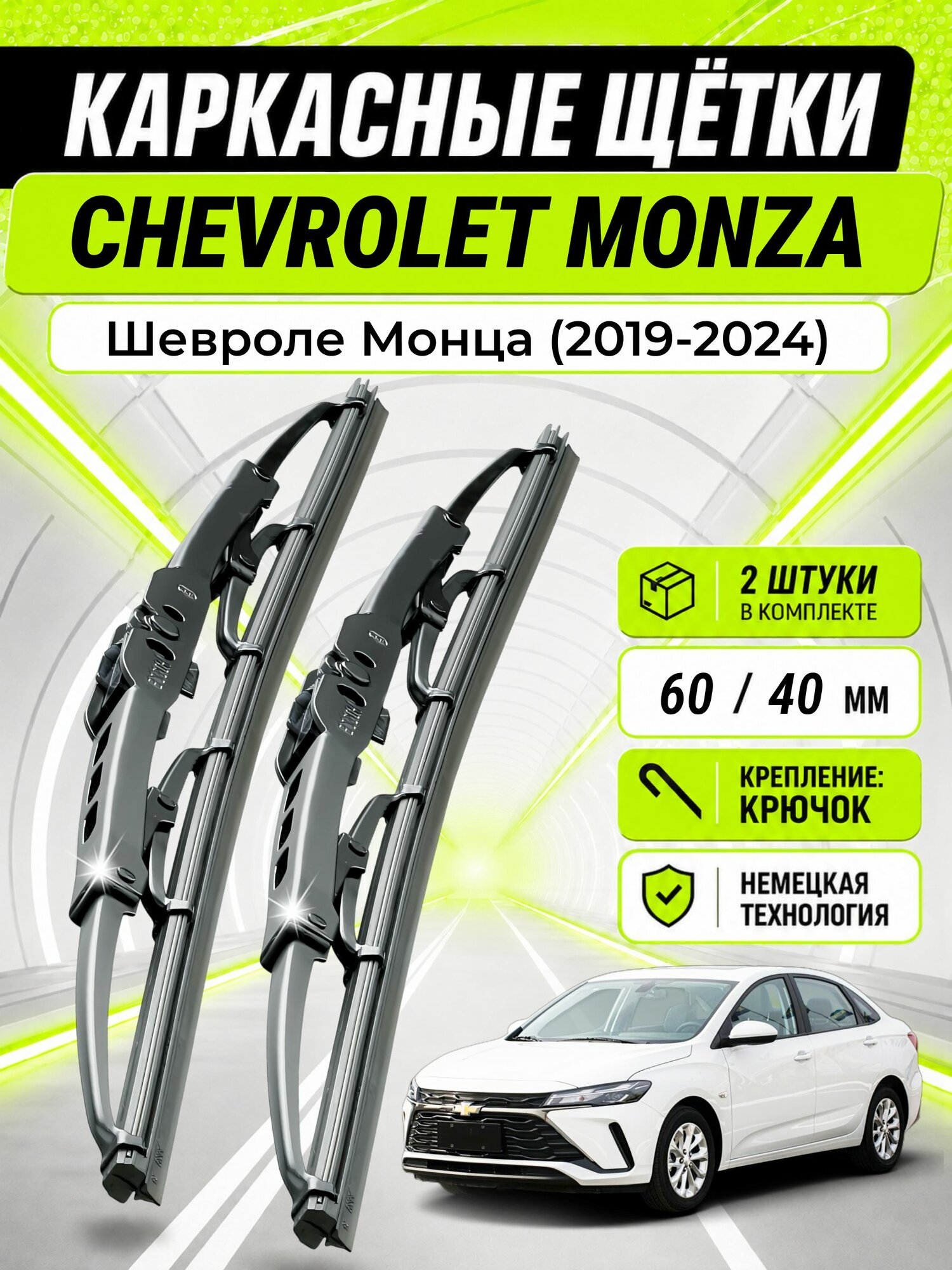 Дворники для Шевроле Монца (2019-2024), щетки CHEVROLET MONZA