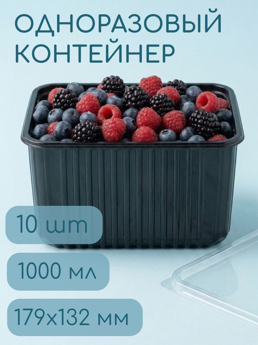 Контейнер одноразовый 179х132 1000 мл черный с крышкой. 10 шт