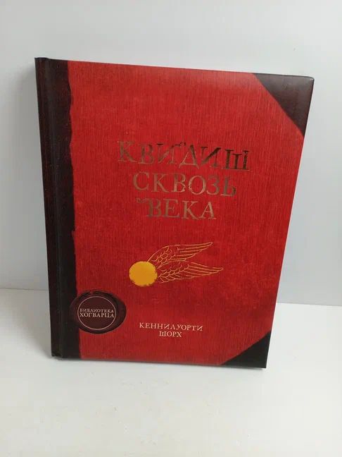 Квидиш сквозь века