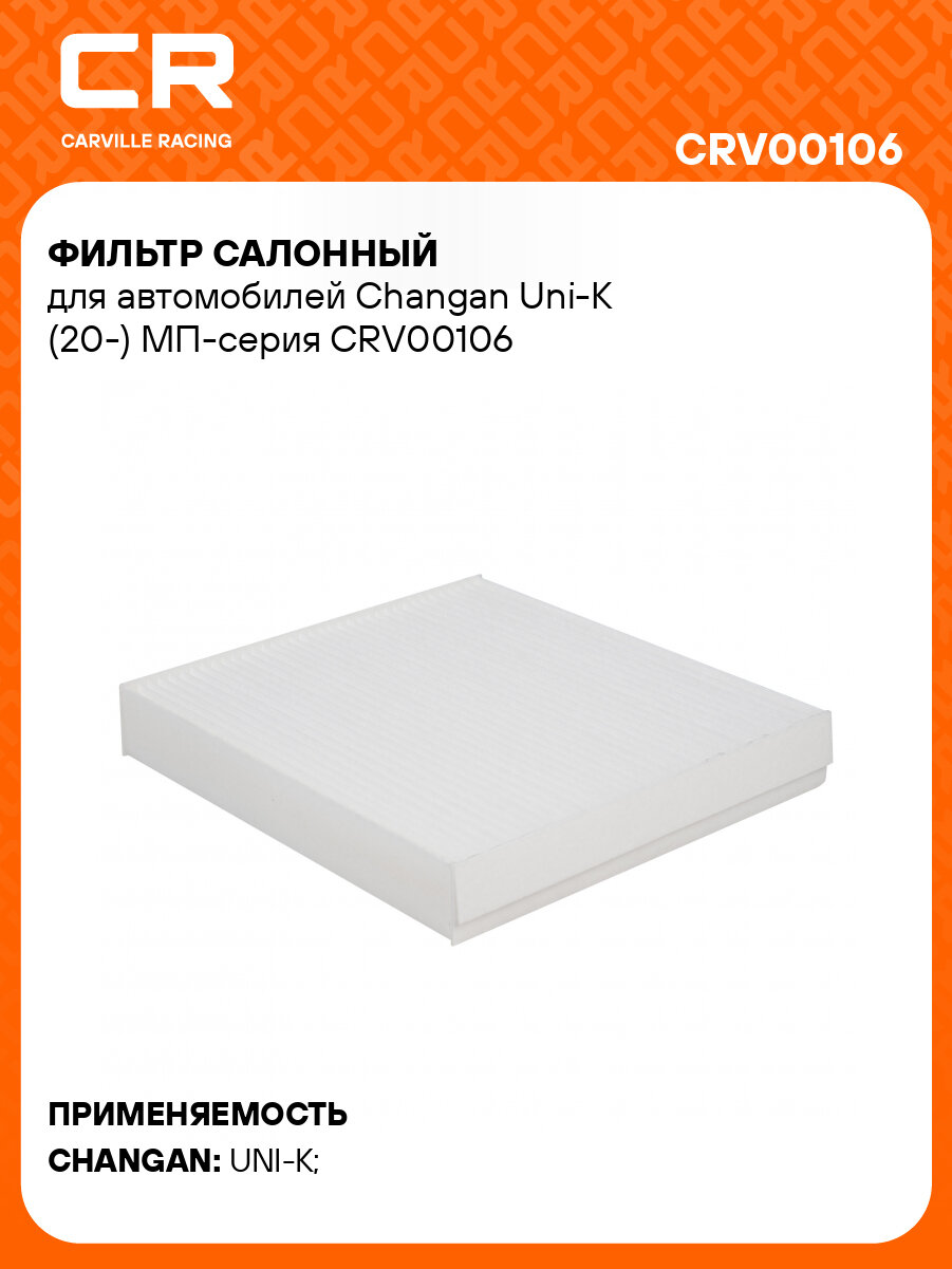 Фильтр салонный для Changan Uni-K (20-), CD569F2801032700 CARVILLE RACING CRV00106