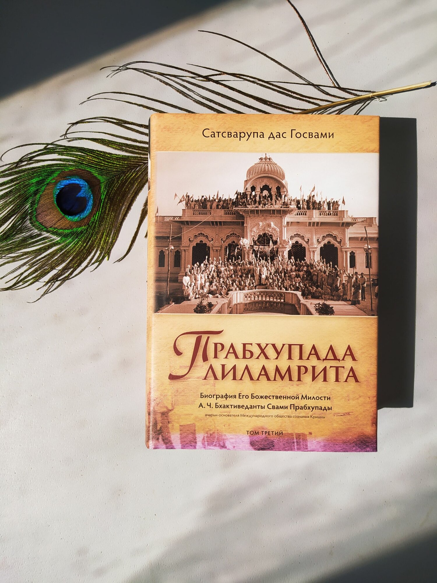 Прабхупада-лиламрита. Том 3