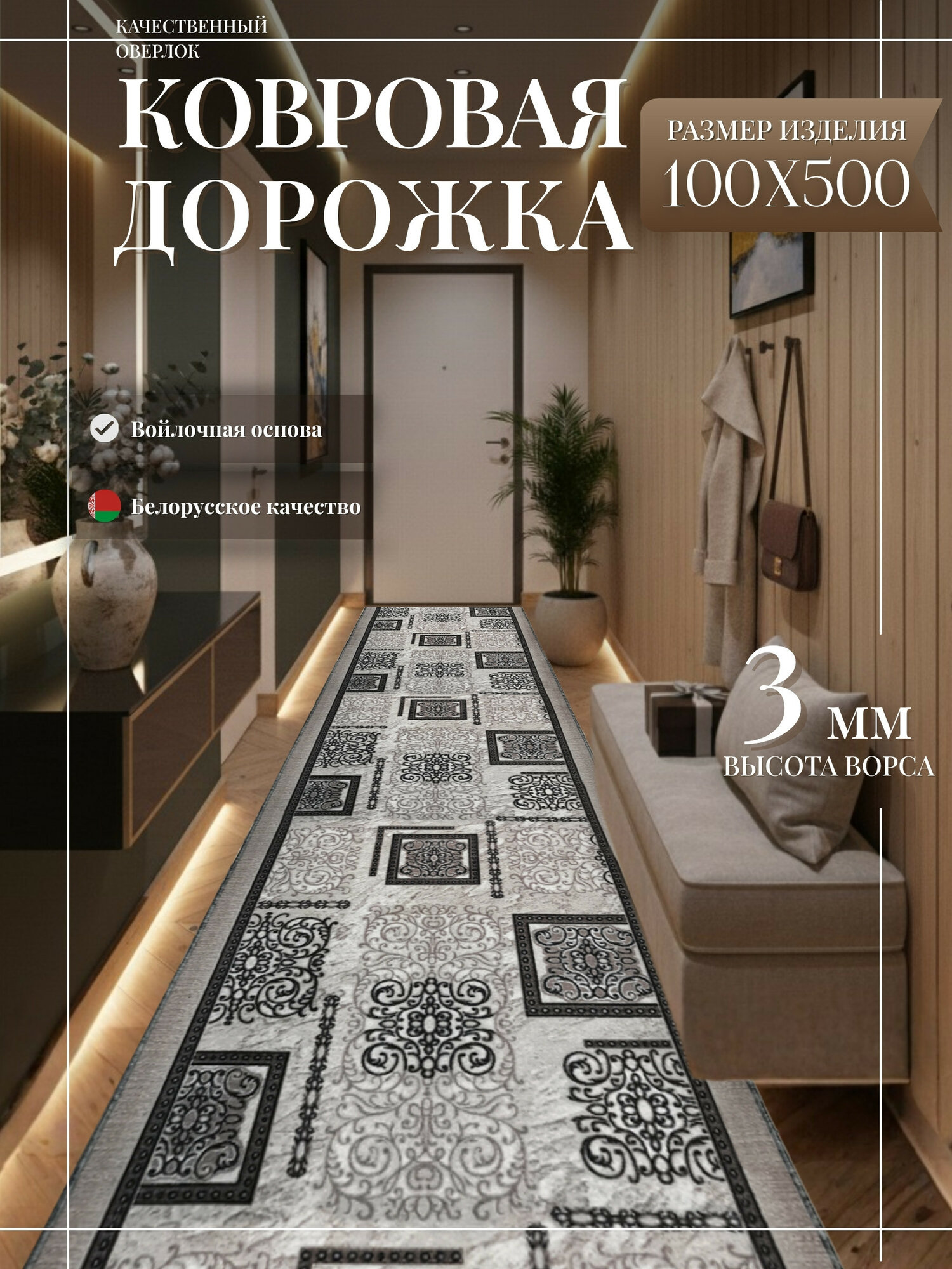 Ковровая дорожка на отрез без ворса "Узор серо-коричневый" 100х500 см + оверлок торцов