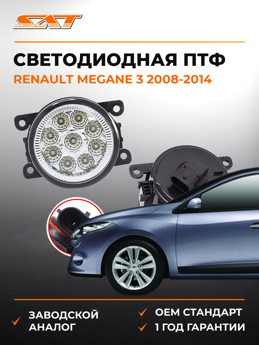 Светодиодная противотуманная фара левая/правая SAT ST5512007DN Рено Меган Renault Megane 3 2008-2014