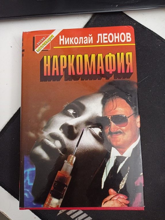 Наркомафия. Леонов Николай. Серия: Черная кошка