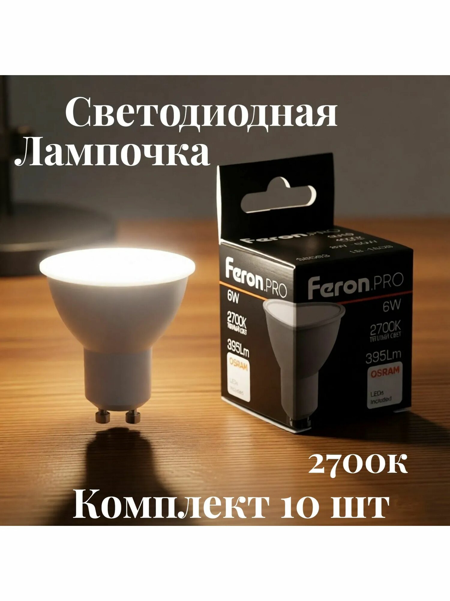 Лампа светодиодная Feron.PRO LB-1606 GU10 6W 175-265V 2700K 38086