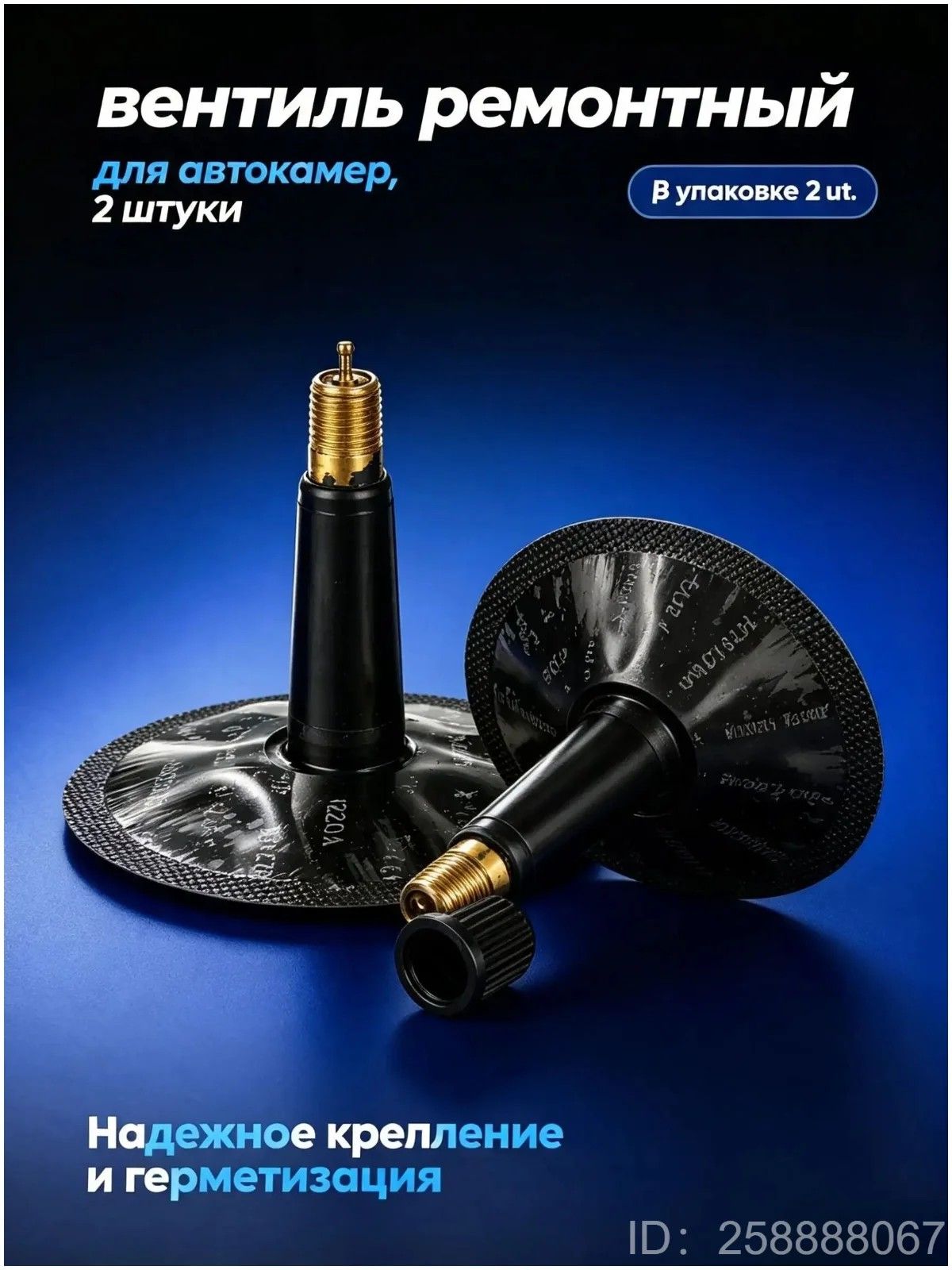 Набор для ремонта шин, 2 шт.