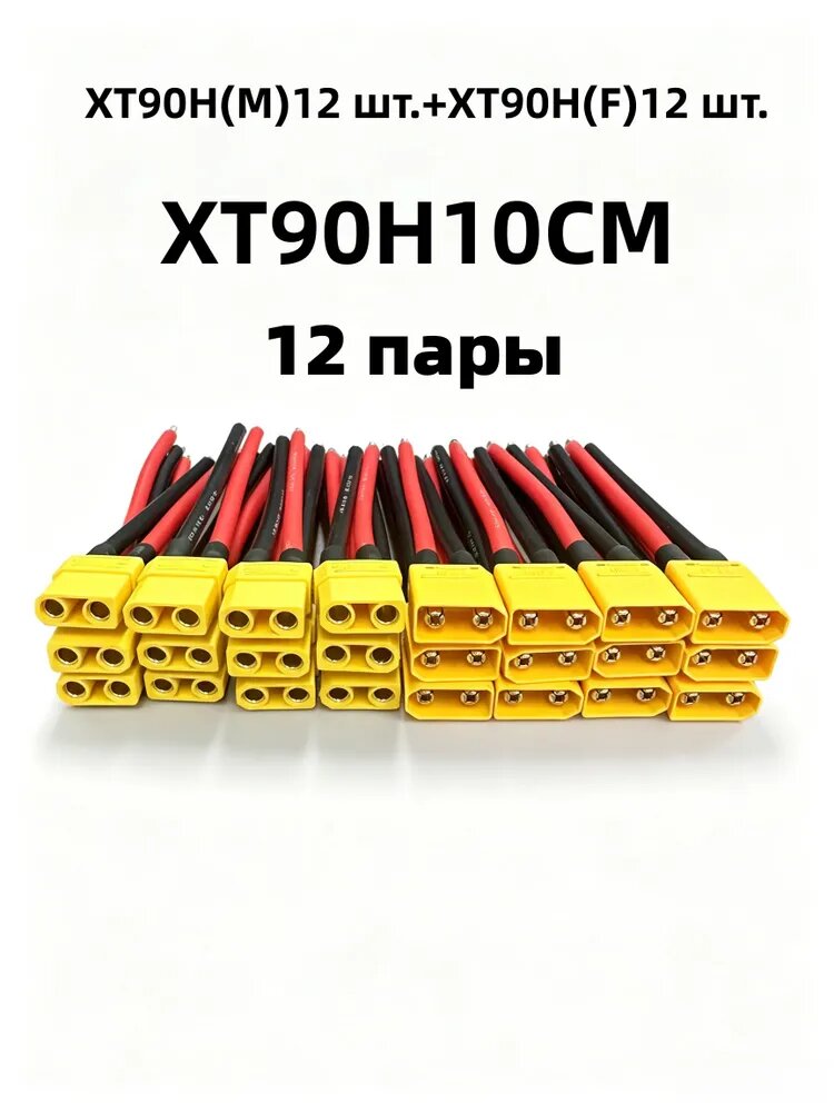 Amass Кабель с разъемом XT90H (M) и XT90H (F) 10см. 12 пары