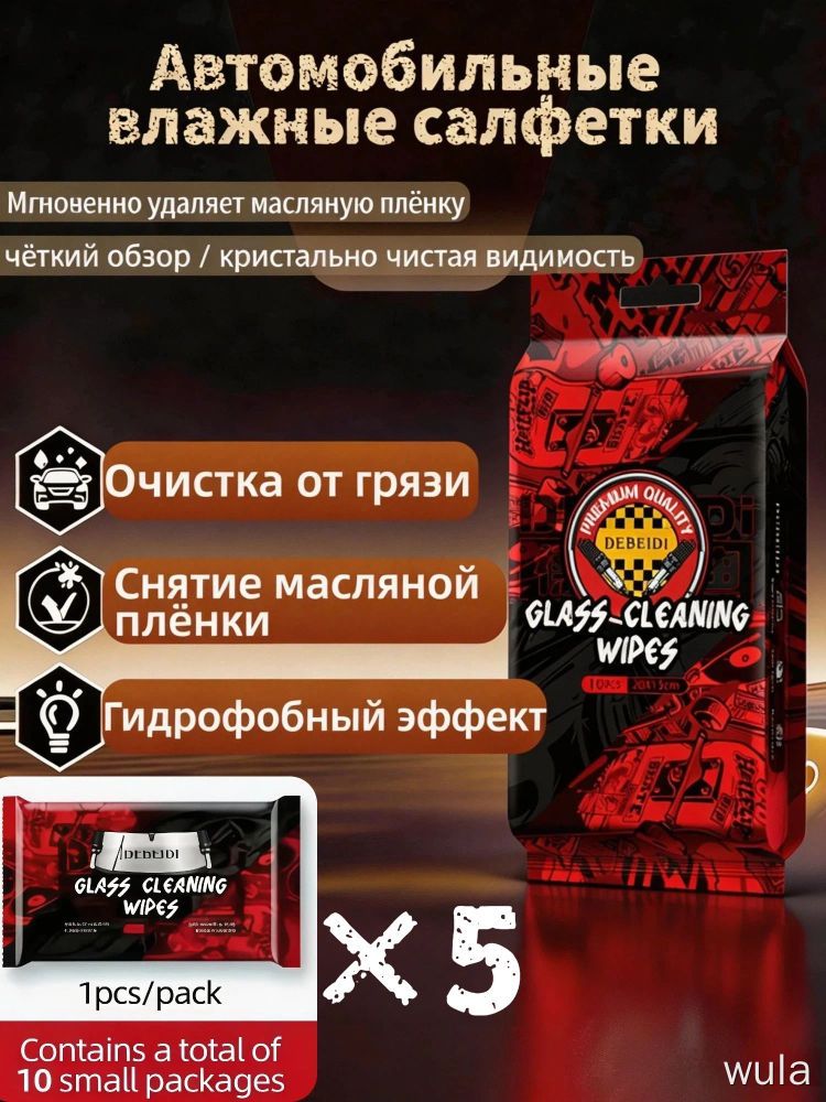 Влажные салфетки для стёкол DEBEIDI гидрофобные 50 шт для автомобиля и дома очистка от масла