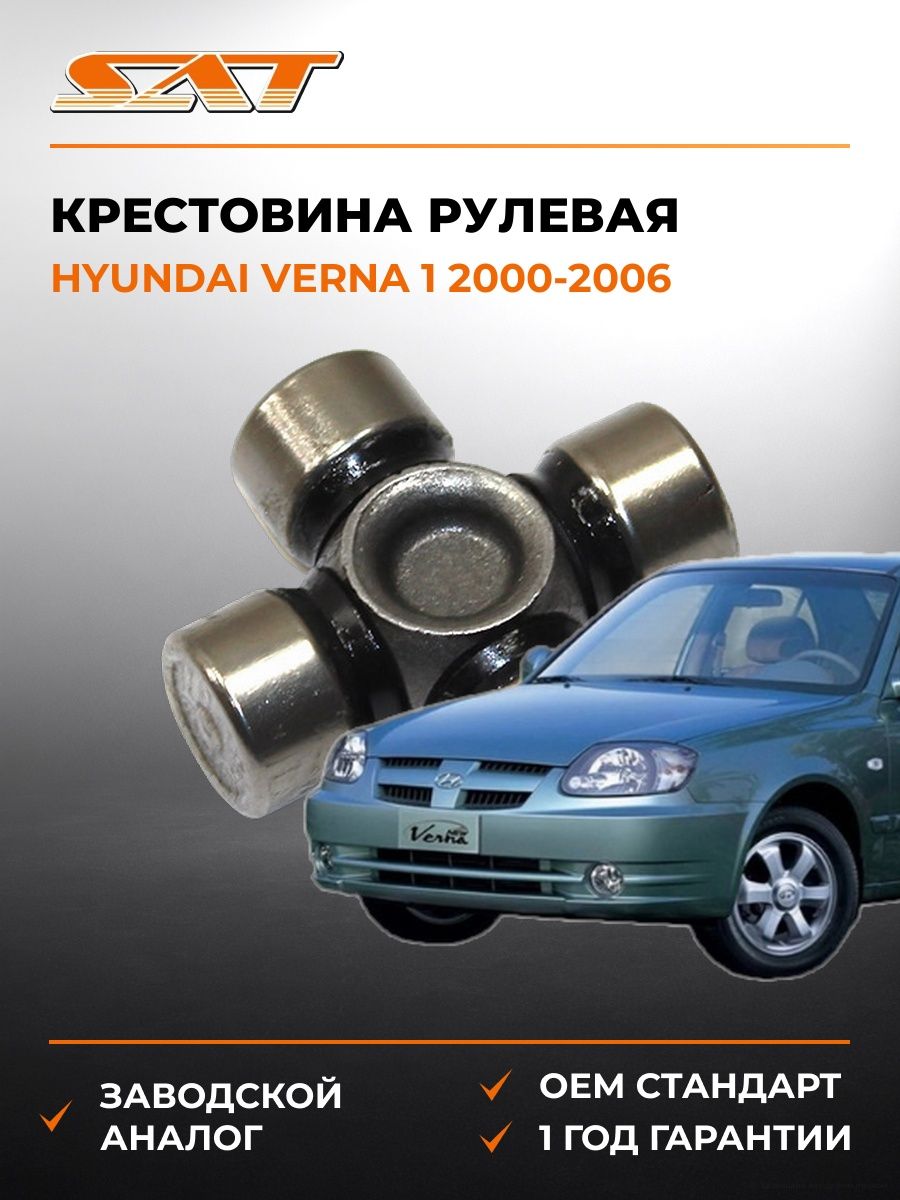 Крестовина рулевая SAT ST1538 Хендай Верна 1 Hyundai Verna 1 2000-2006