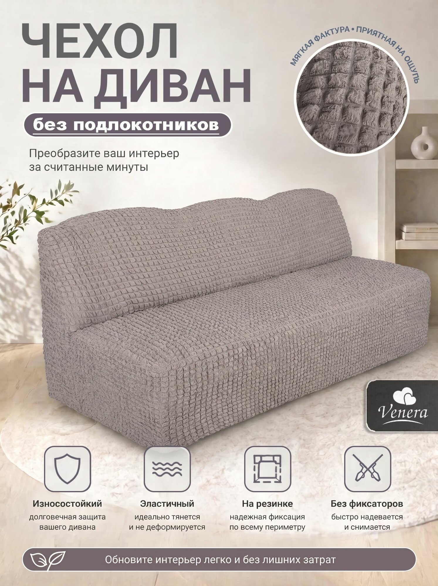 Чехол на трехместный диван без подлокотников и оборки Venera, цвет какао