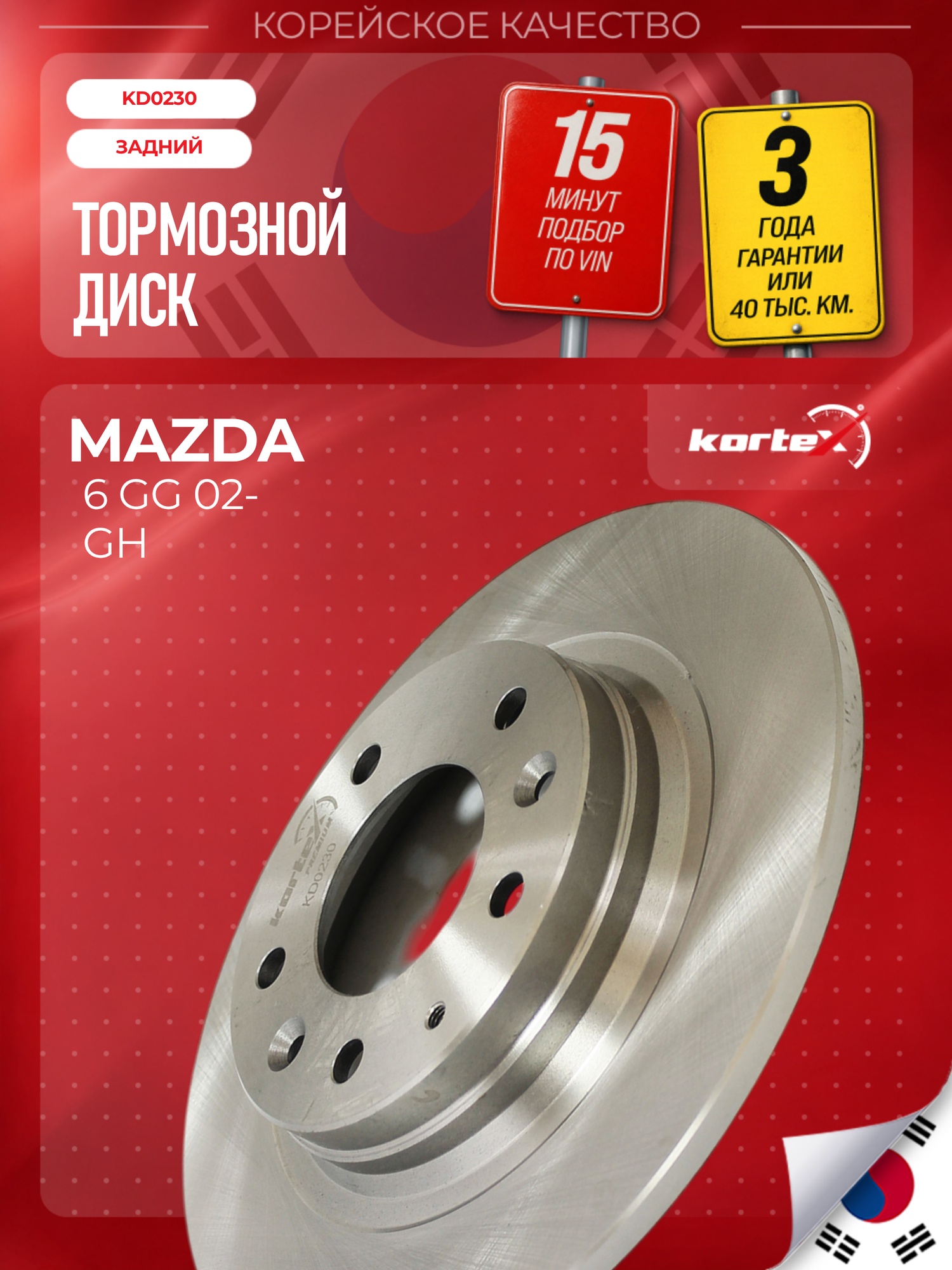 Диск тормозной Kortex для MAZDA 6 (GG) / (GH) задний(d-280mm)