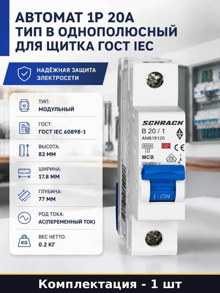 Автомат 1P 20А тип B однополюсный для щитка ГОСТ IEC