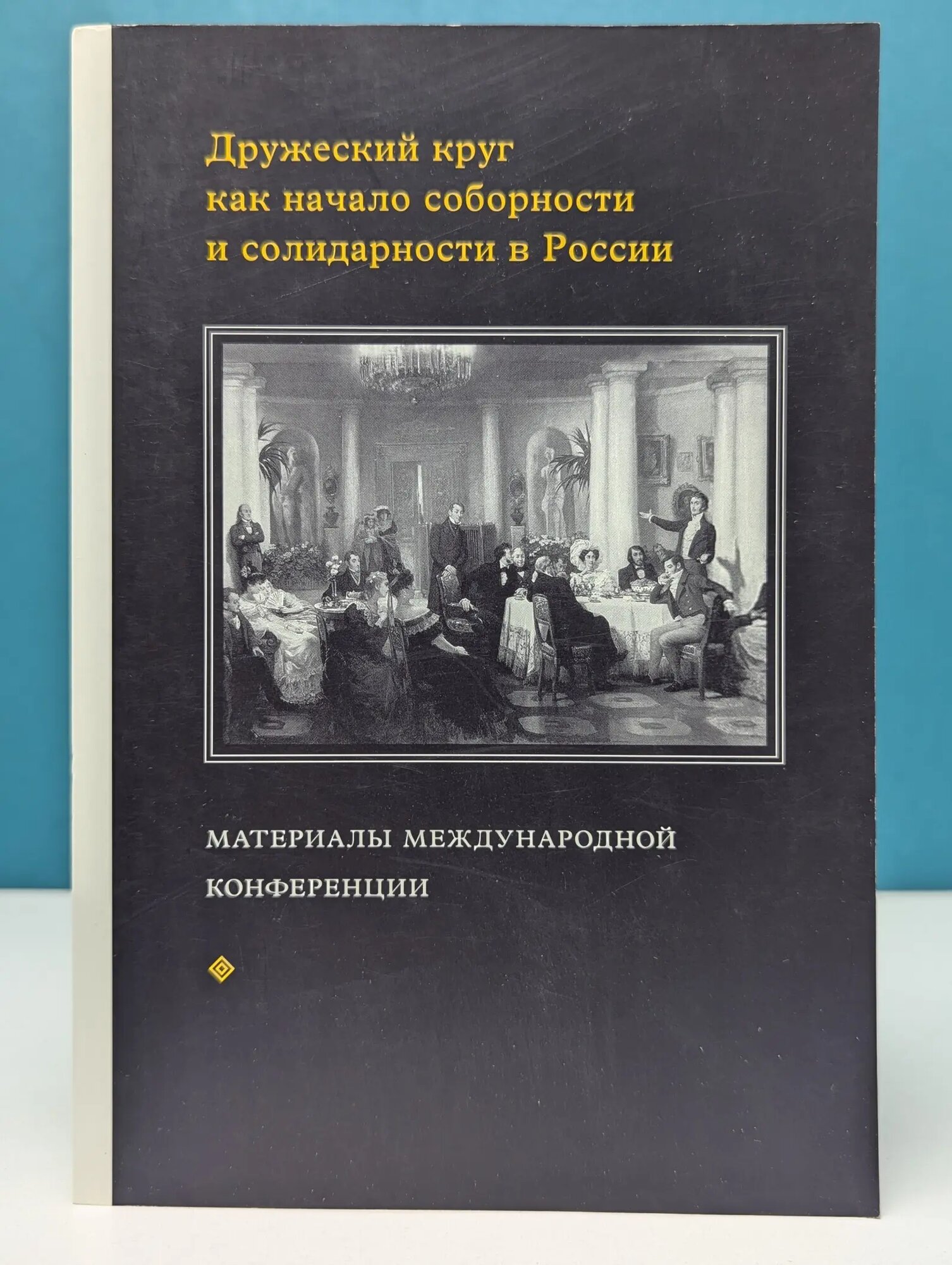Дружеский круг как начало соборности и солидарности в России Сборник 2019