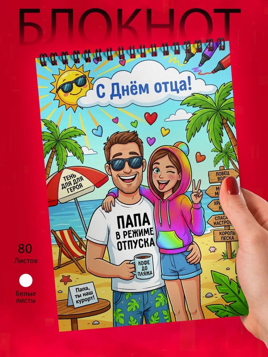 Блокнот А6 - С Днем Отца