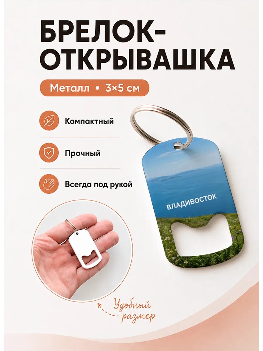 Брелок открывашка "Луг Над Побережьем"