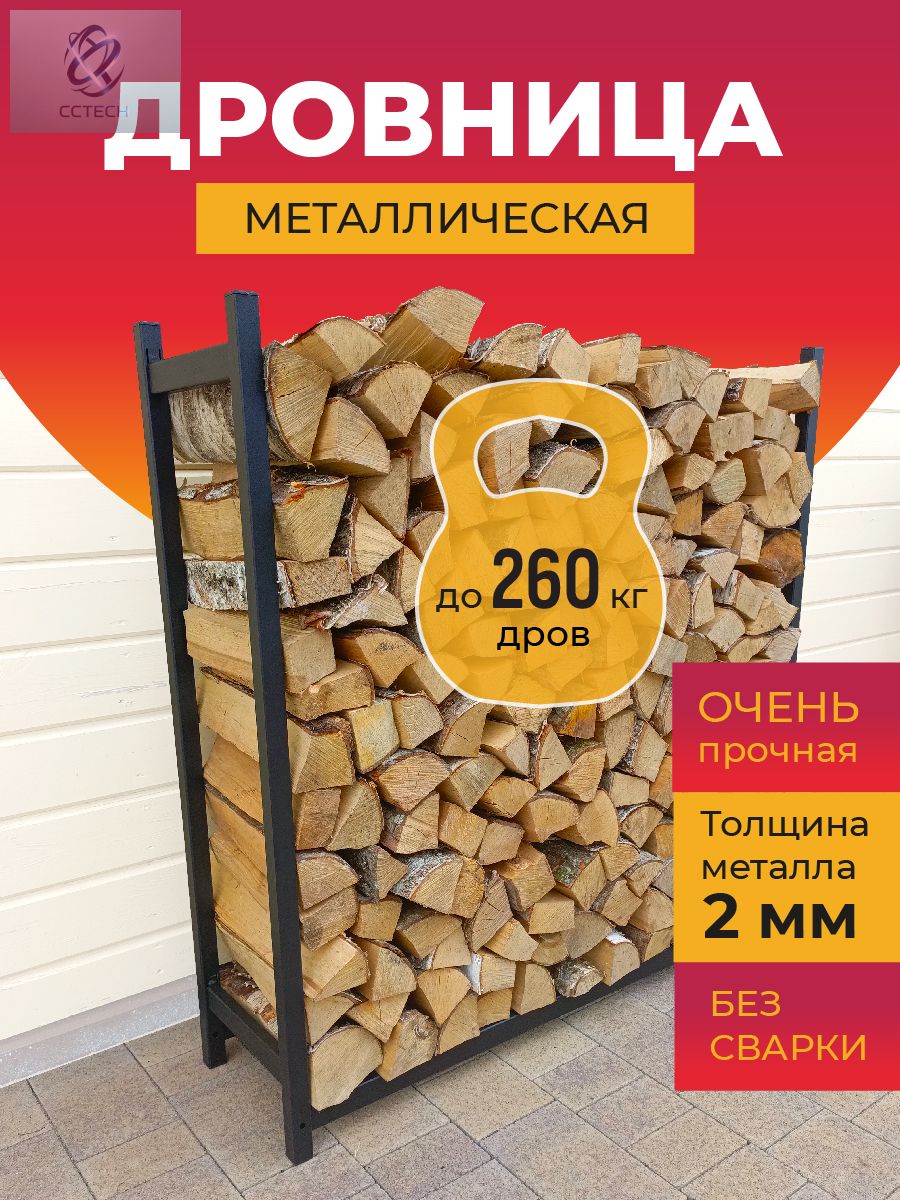 Дровница 111 см х 31 см х 114 см,