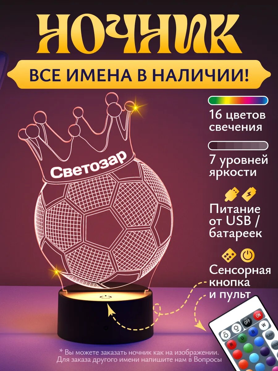 Ночник Светозар - футбольный мяч с короной