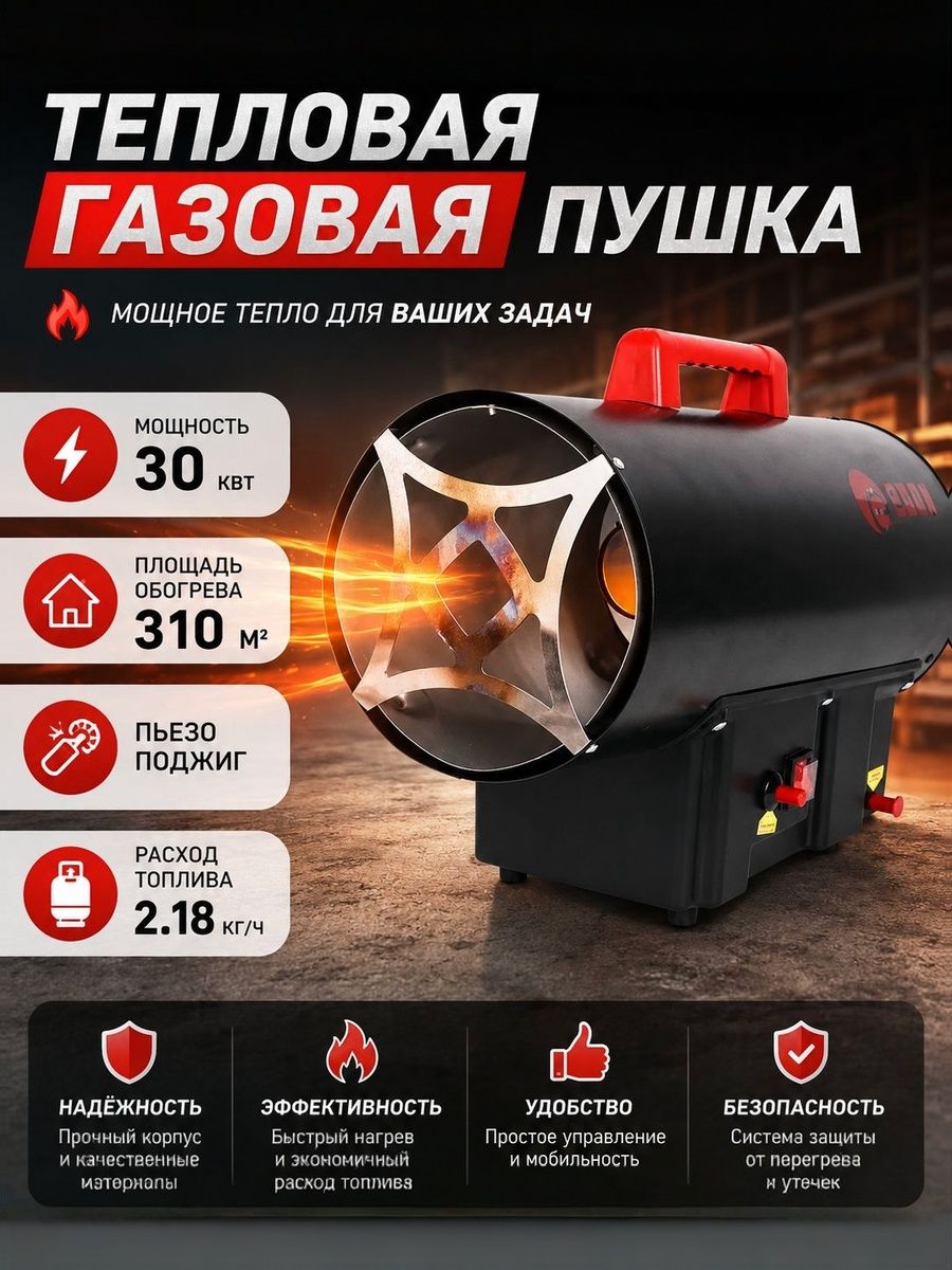 Газовая пушка тепловая 30 кВт, площадь обогрева 310 м2
