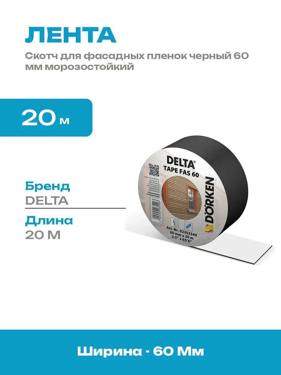 Лента Tape Fas 60 черная односторонняя для фасадных пленок