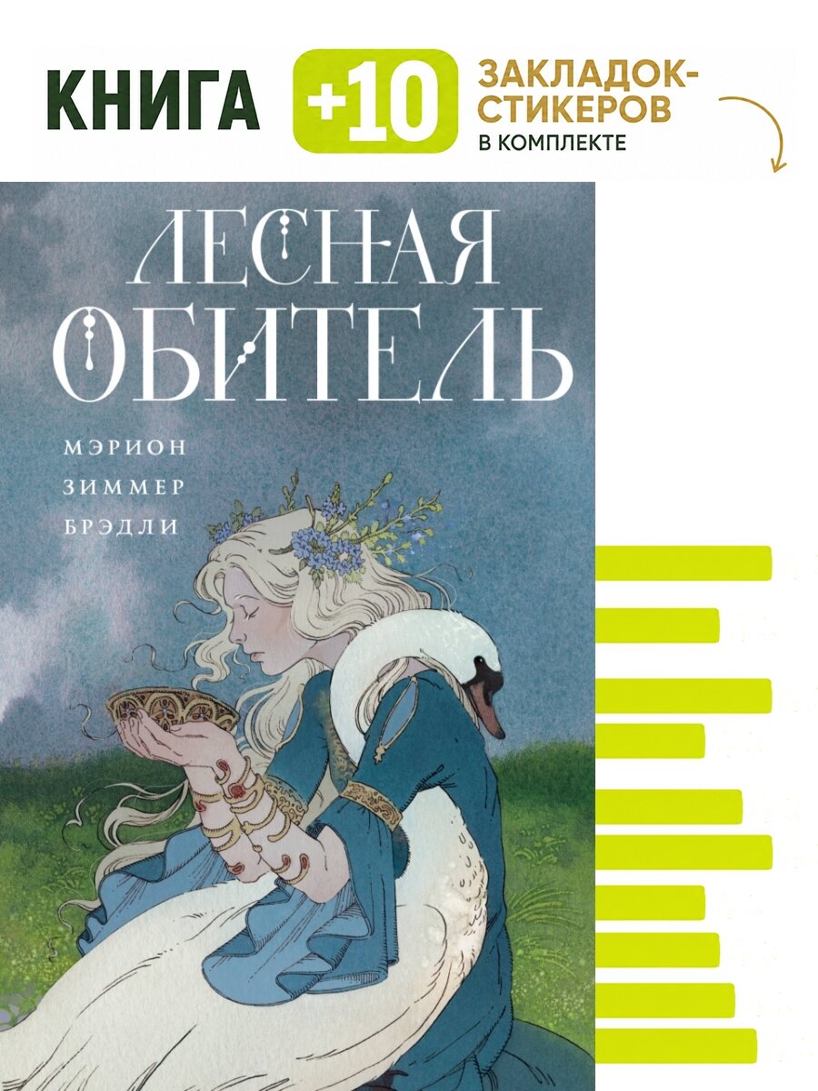 Лесная обитель. Комплект: книга + 10 закладок-стикеров