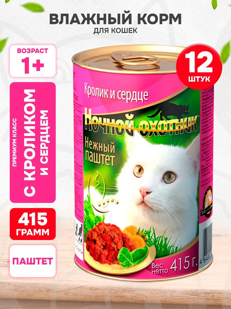 Корм влажный Ночной Охотник для взрослых кошек паштет, кролик и сердце, 415 г 12 шт