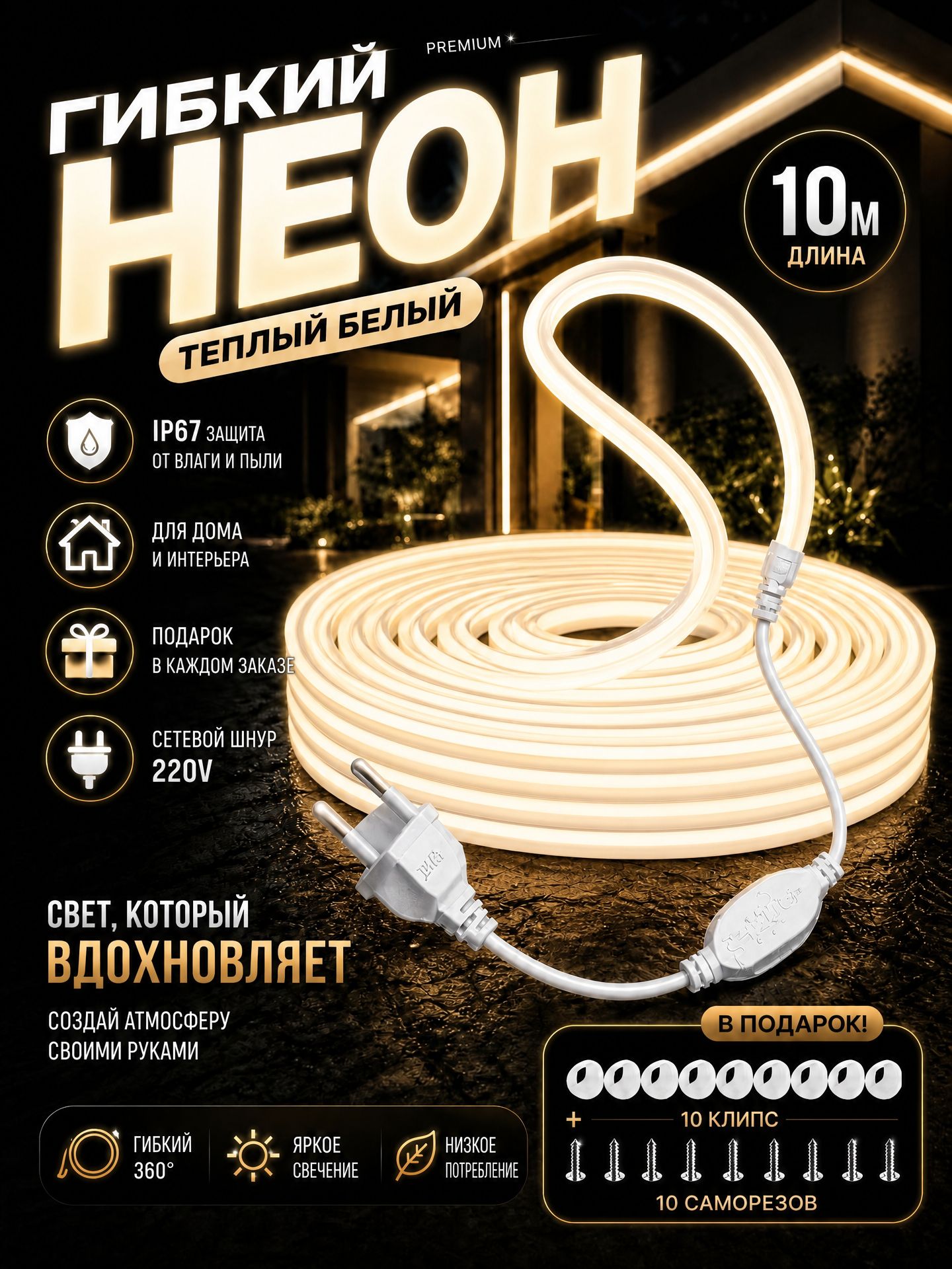 Гибкий неон 10 м белый теплый 220В, светодиодная LED лента, неоновая подсветка для дома, улицы, вывесок и рекламы